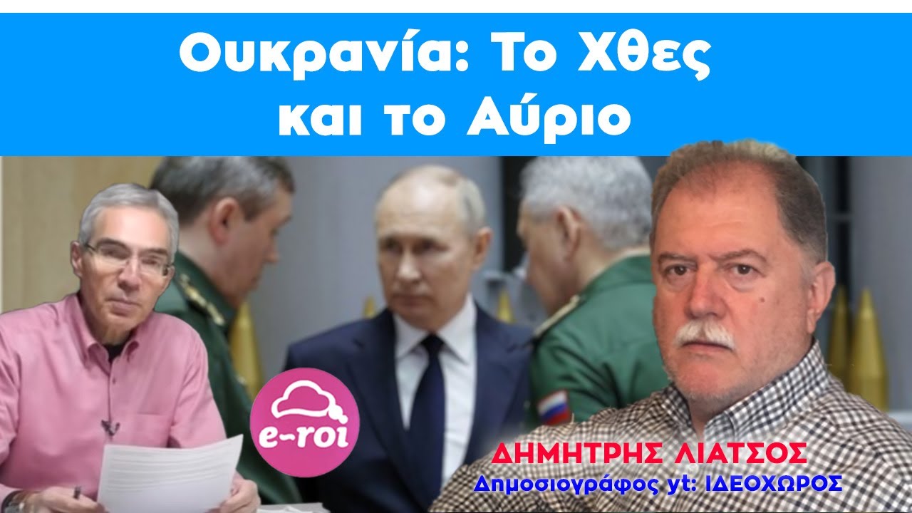 #ΛΙΑΤΣΟΣ / Ουκρανία: Το Χθες και το Αύριο - Στην Αιχμή του Δόρατος - 03 ...