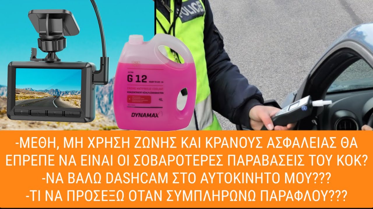 👉Μεθη,ζωνη και κρανος ασφαλειας ειναι οι πιο σοβαρες παραβασεις?👉Να ...