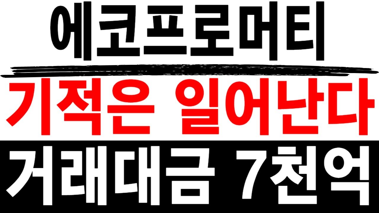 주식투자 에코프로머티 거래대금 7천억 에코프로머티 에코프로머티주가 에코프로머티목표가 에코프로머티주가전망 에코프로