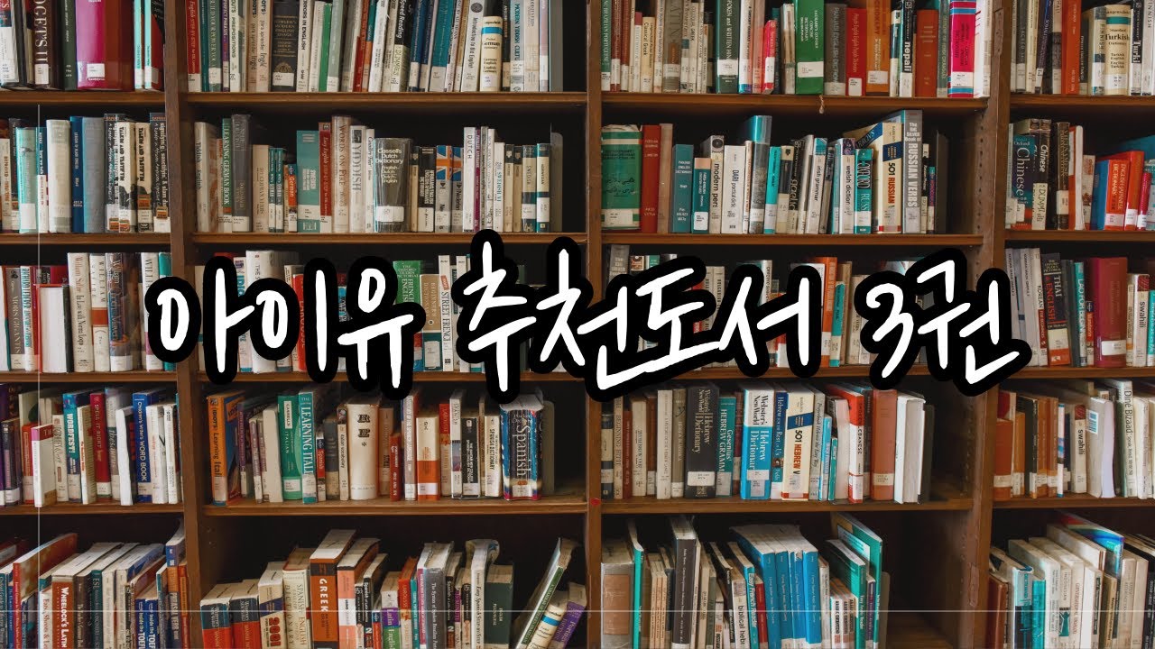 수많은 아이유 추천도서 중 뽑은 3권, IU's recommended books - YouTube