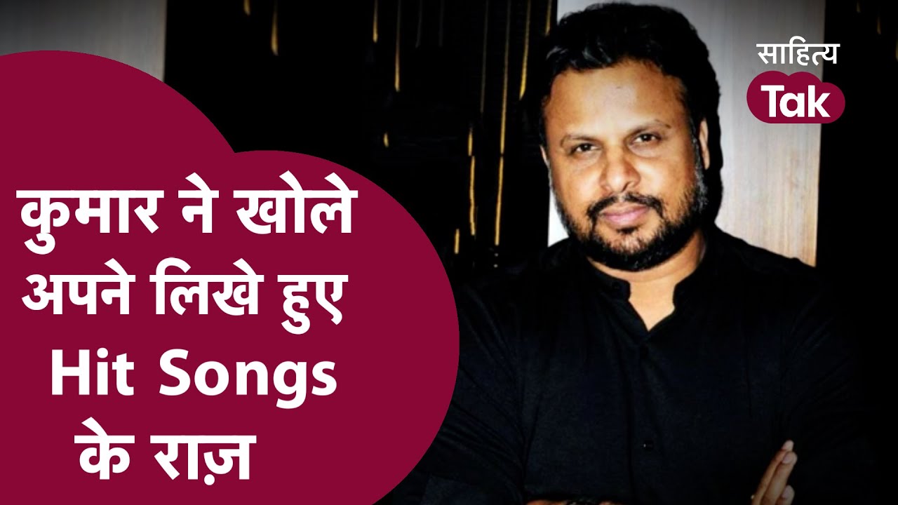 Kumaar ने खोले अपने लिखे हुए Hit Songs के राज़ | Kumaar Interview ...