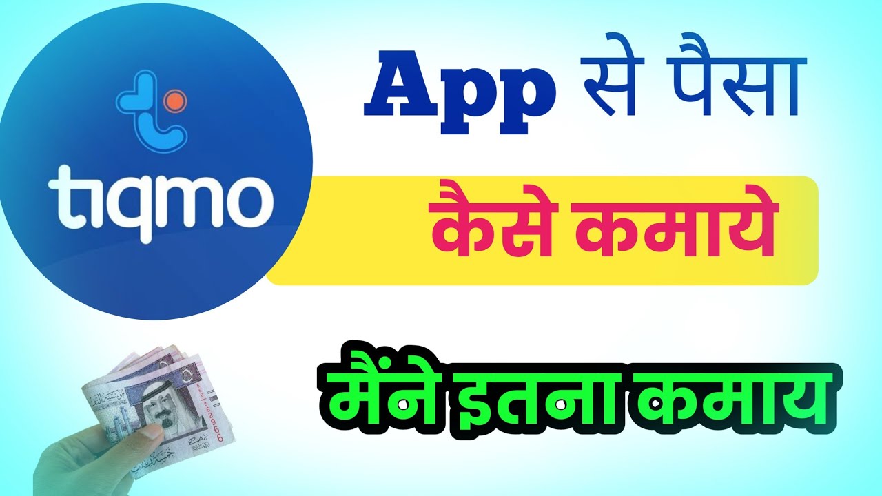 tiqmo app से पैसा कैसे कमाया | How To Earn money tiqmo app | जल्दी करो ...