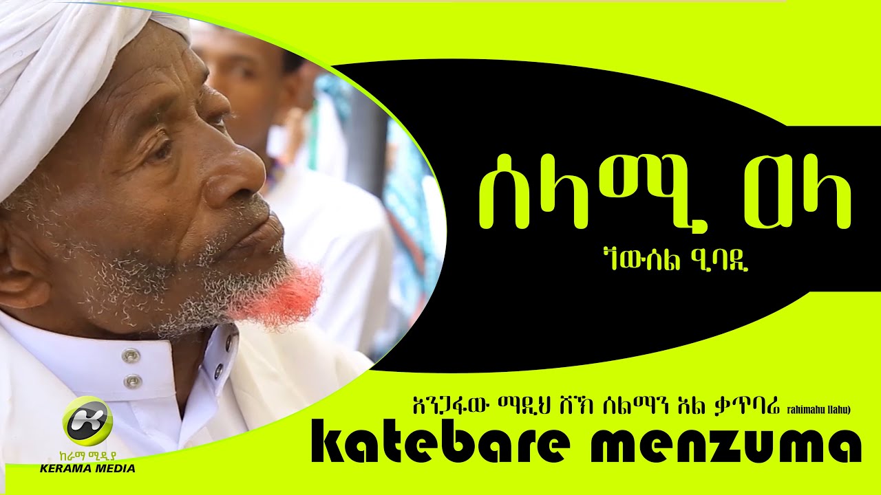 ሰላሚ ዐላ ጘውሰል ዒባዲ || አንጋፋው ማዲህ ሸኽ ሰልማን አል ቃጥባሬ (rahimahu llahu) katbare ...