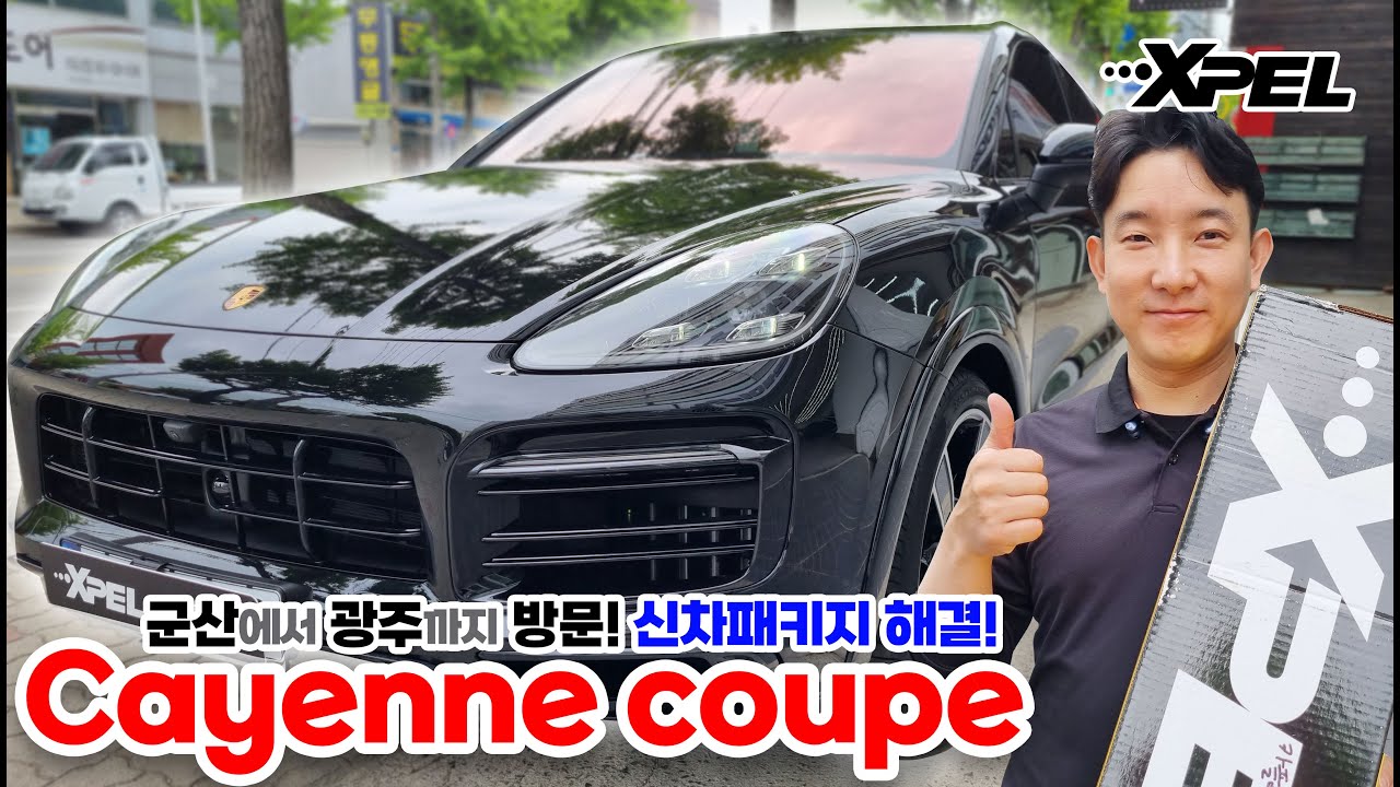 cayenne coupe full ppf xpel ultimateplus 신차패키지 (썬팅+전체PP+블랙박스+하이패스+가죽시트코팅) 한방에 맹실장이 해결! - YouTube
