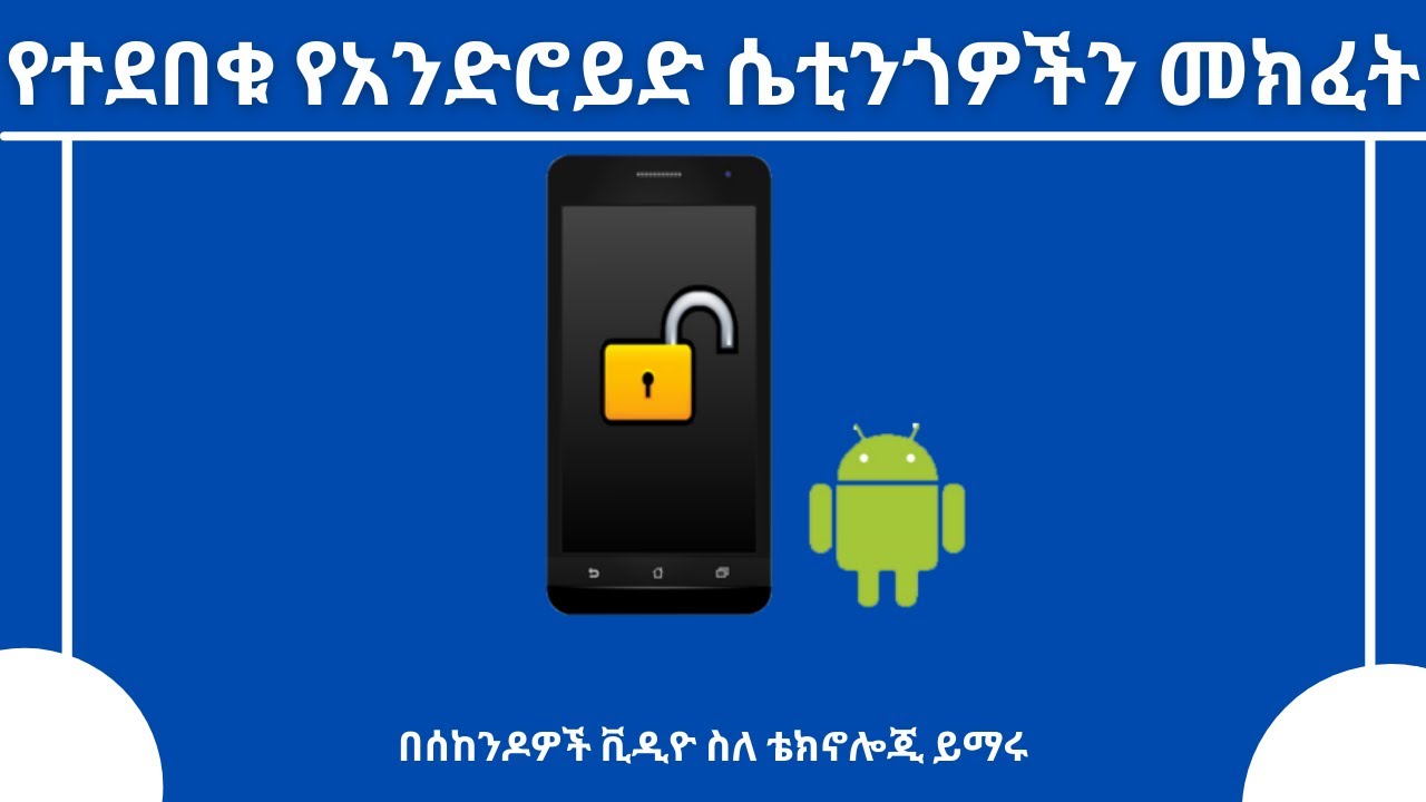 🆕 የተደበቁ የአንድሮይድ ሴቲንጎዎችን መክፈት | Open Hidden Android App Setting #Short ...