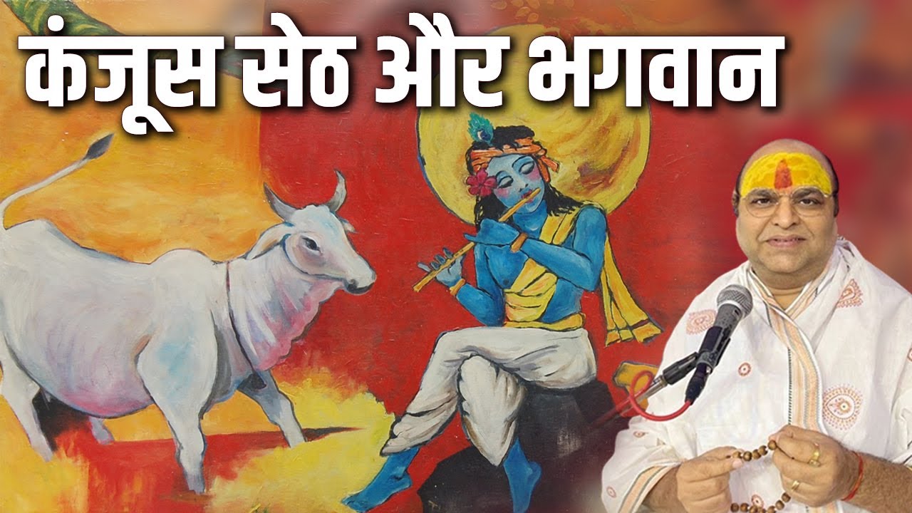 कंजूस सेठ और भगवान | Sanjay Salil Ji - YouTube
