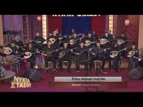 Σήκω χόρεψε συρτάκι - Σύνολο Λαϊκής Μουσικής του Μουσικού Σχολείου ...