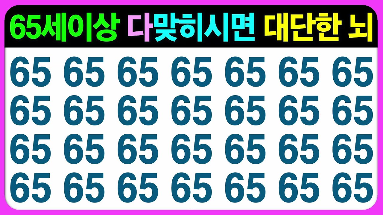 【인지력 편1】단순하지만 치매시라면 조금 힘든 퀴즈들입니다~ 치매예방퀴즈 치매예방게임 초성퀴즈 틀린그림찾기 기억력테스트