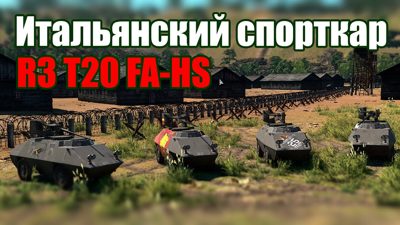 Итальянский спорткар R3 T20 FA-HS! War Thunder Random № 59 - YouTube