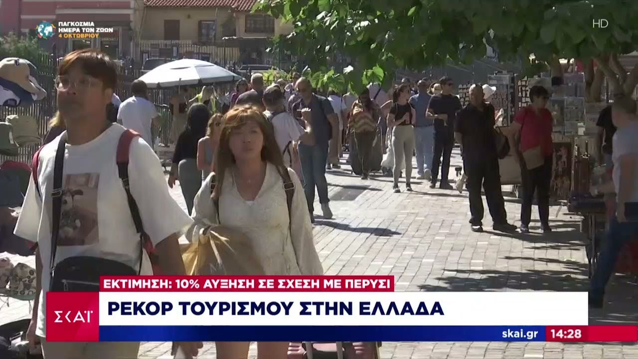 Στοιχεία και εκτιμήσεις δείχνουν ρεκόρ τουρισμού στην Ελλάδα με αύξηση ...