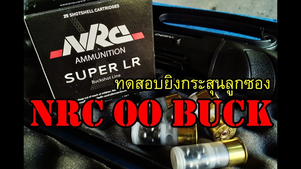 กระสุนลูกซอง OO BUCK NRC LR ยิงทดสอบ Shoot test OO BUCK from NRC - YouTube