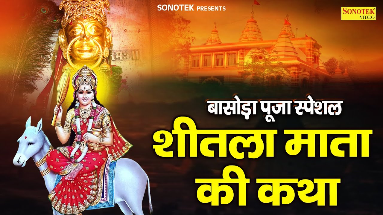 शीतला अष्टमी की कथा | शीतला माता की कथा | बसोडा पूजा 2025 | Sheetla Devi Katha, Sheetla Maa ...