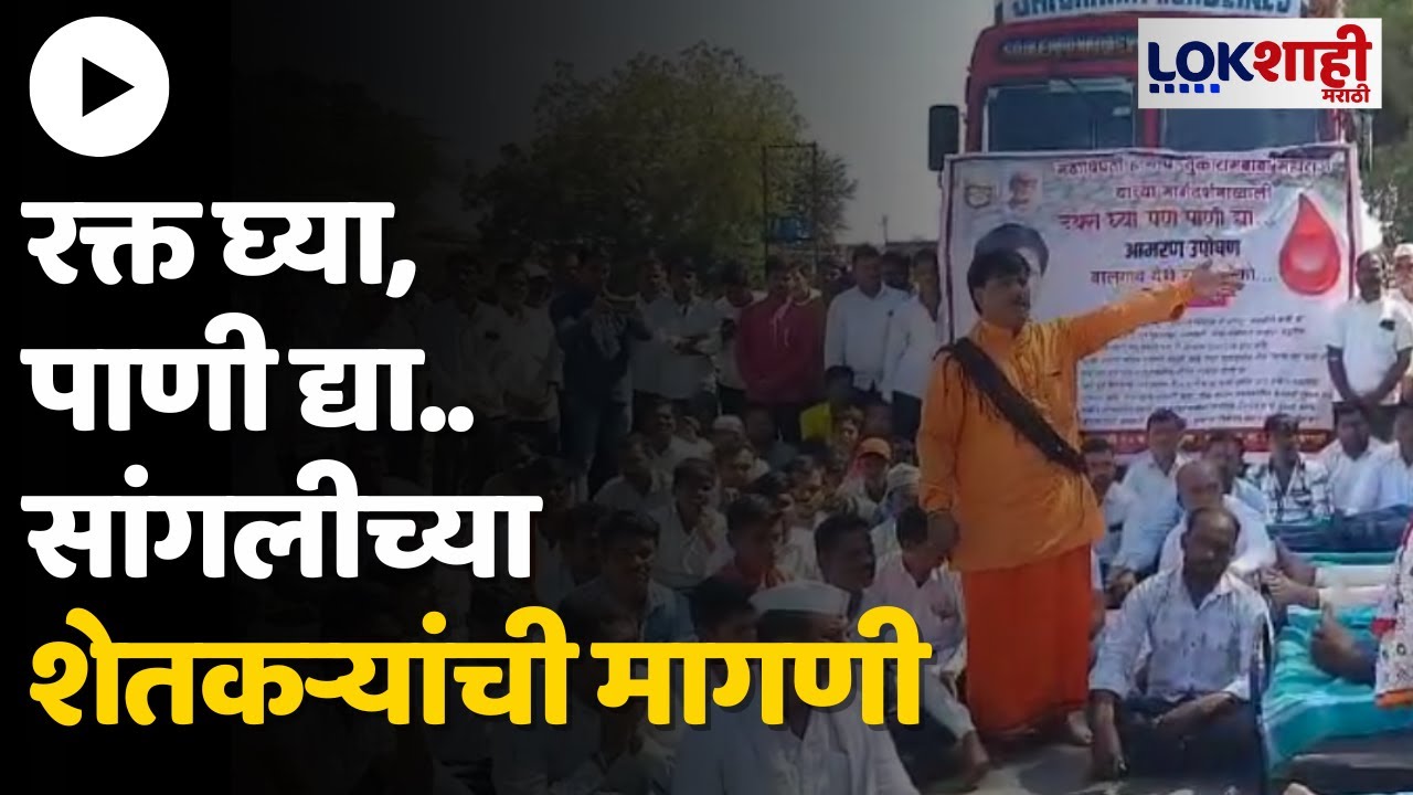 Sangli Rasta Roko Andolan : दुष्काळामुळे सांगलीत शेतकरी हतबल ...