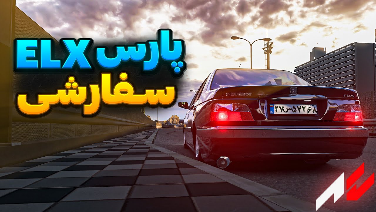 لایی‌کشی با پارس ELX سفارشی 1403 🔥| استو کورسا سرور ایرانی - YouTube