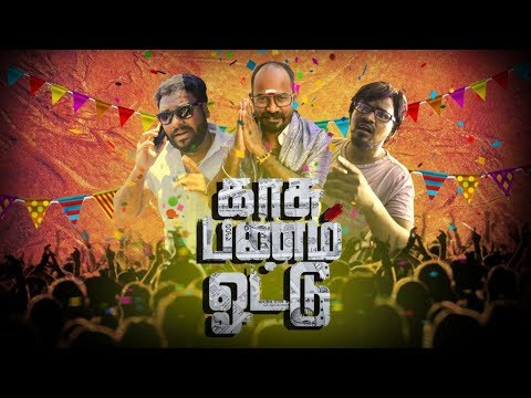 Kaasu Panam Vote - New Tamil Short Film 2019 - YouTube