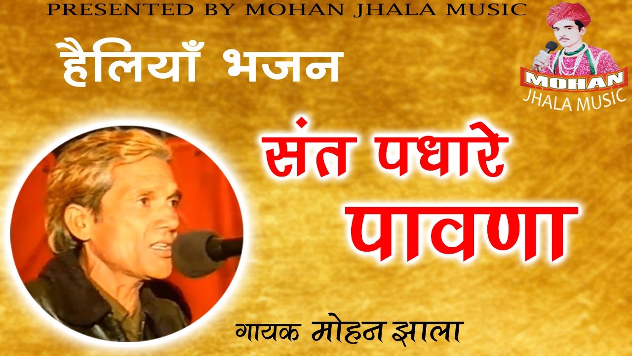 संत पधारे पावणा || हेलिया रंगीली भजन || Mohan Jhala Music|| राजस्थानी ...