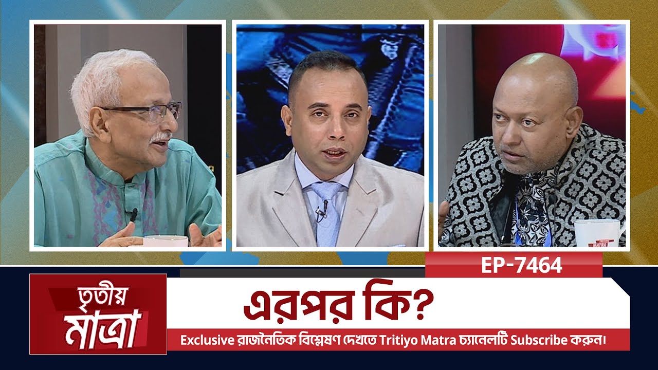 এরপর কি? | অধ্যাপক ড. নাজমুল আহসান কলিমউল্লাহ | ড. বদিউল আলম মজুমদার ...