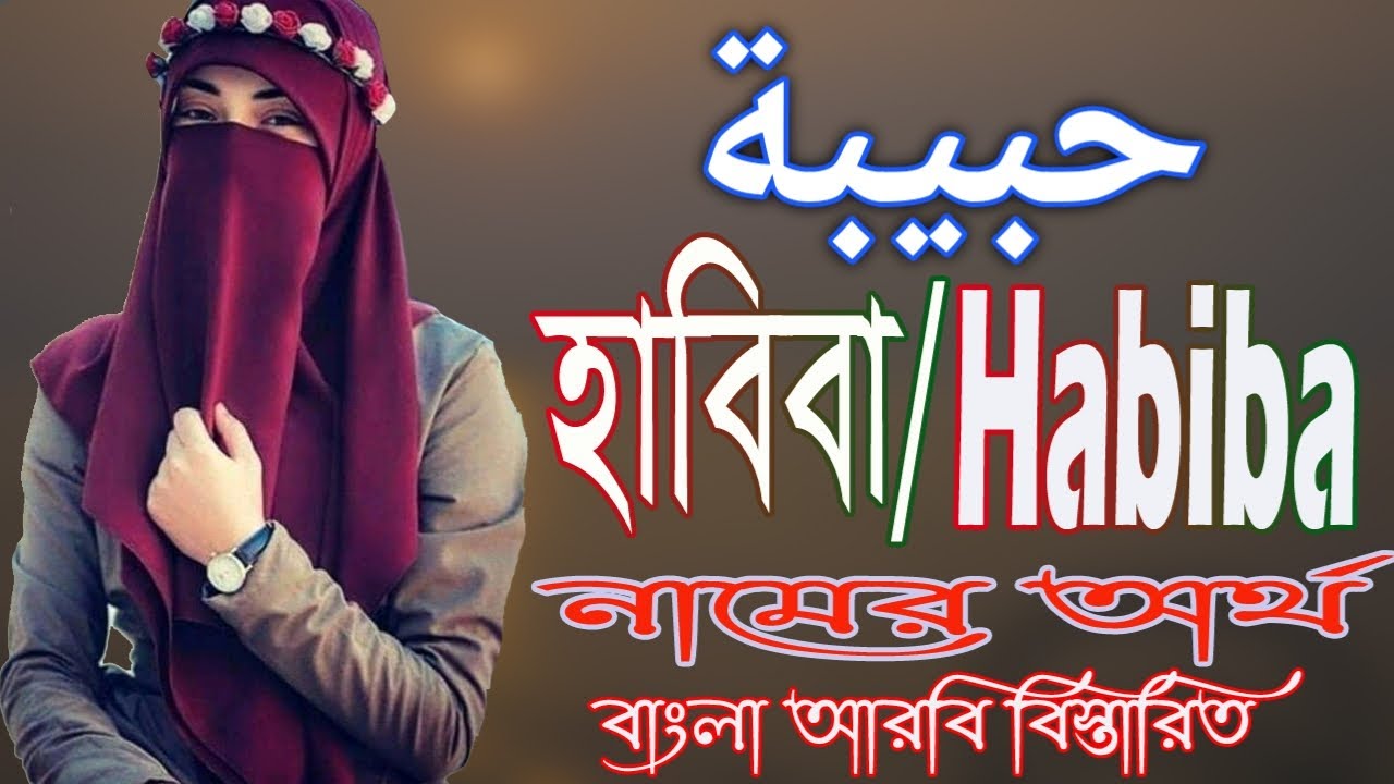 হাবিবা নামের অর্থ কি || Habiba Name Meaning || Habiba Namer Ortho ki ...
