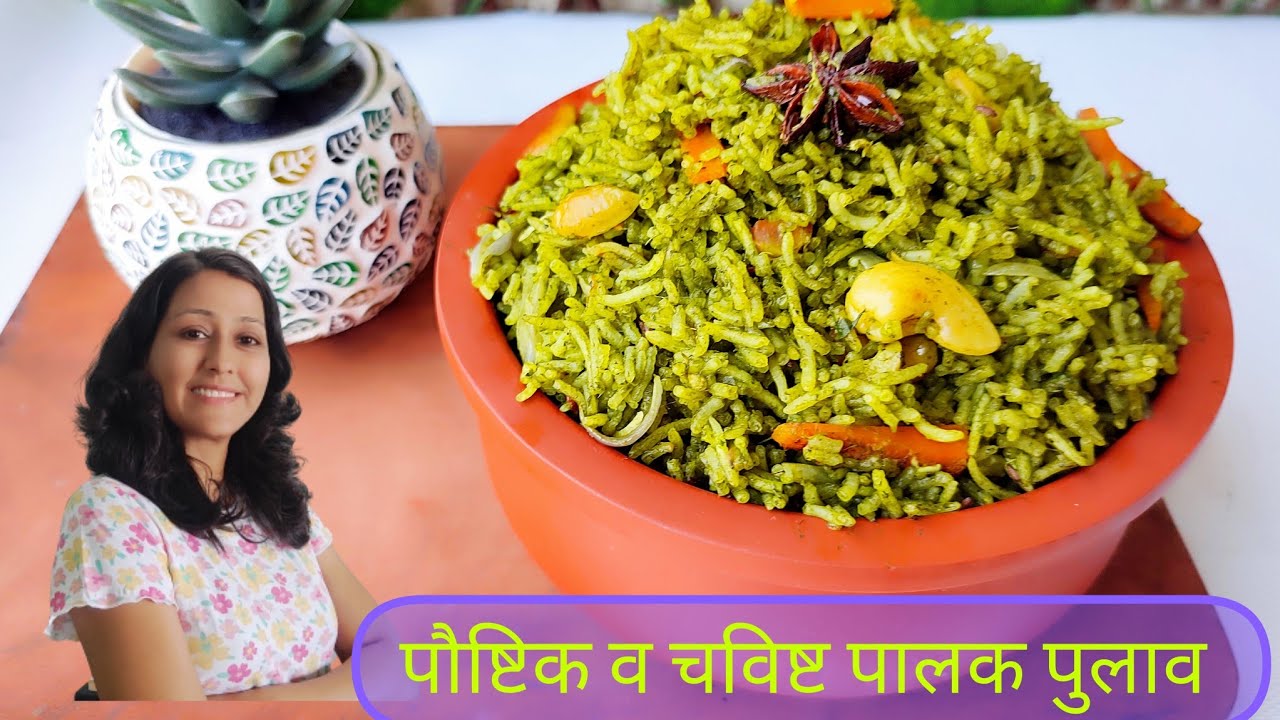 पौष्टिक पालक पुलाव। जिरा राईस, व्हेज पुलाव बनवून कंटाळा आला असेल तर ...