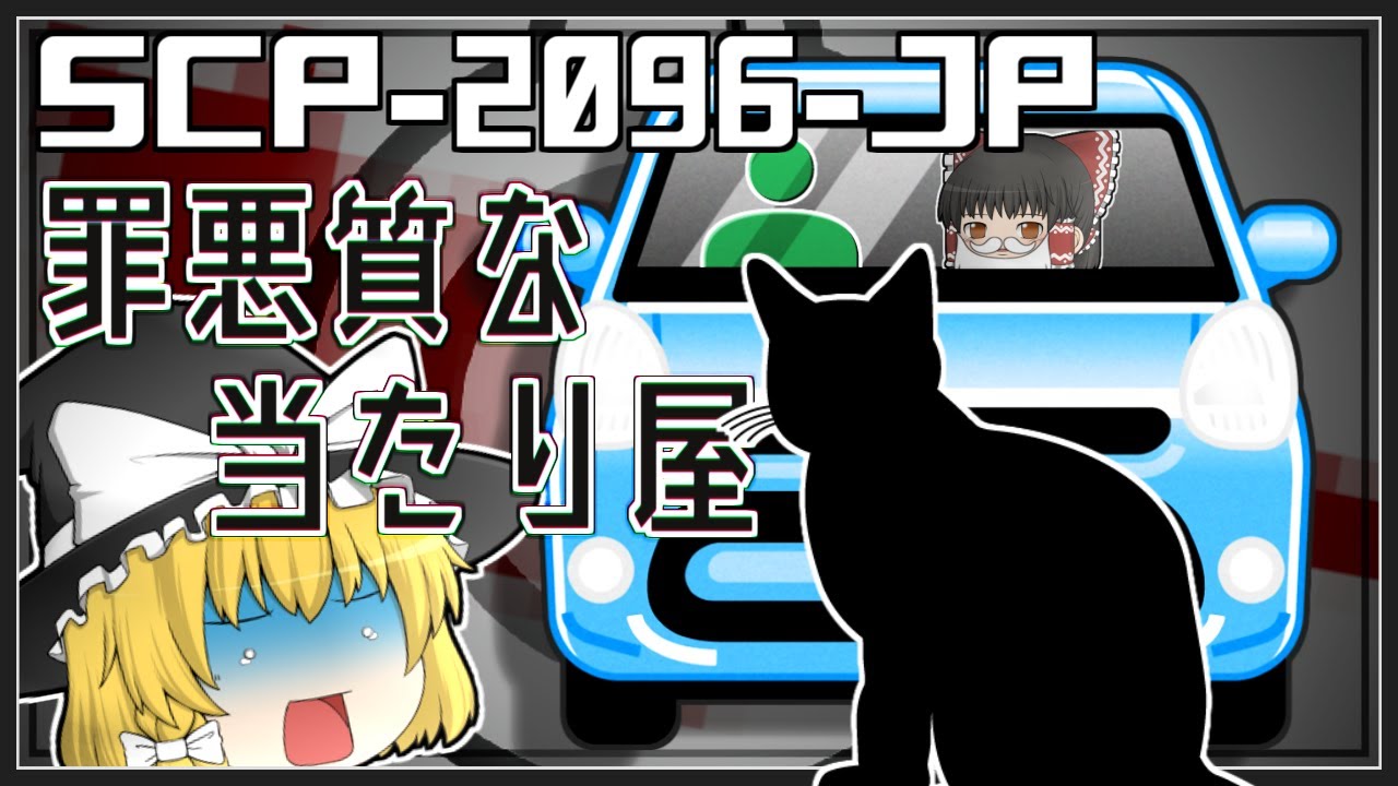 【ゆっくり解説】SCP解説とはSCPを解説することである(SCP-2096-JP 罪悪質な当たり屋) - YouTube