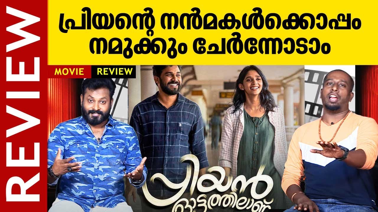 Priyan Ottathilanu Movie Review | പ്രിയന്റെ നൻമകൾക്കൊപ്പം നമുക്കും ചേ ...