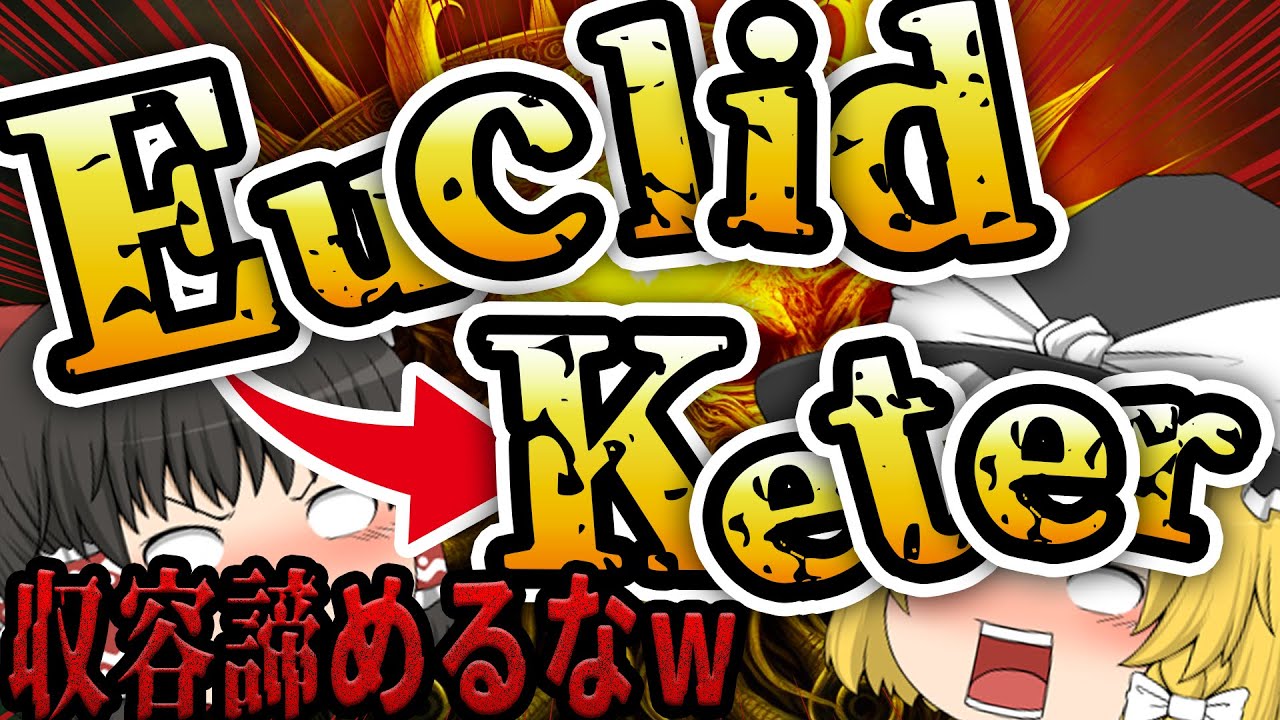 【7選】EuclidからKeterに引き上げられたSCP7選【ゆっくりSCP解説】【総集編】 - YouTube