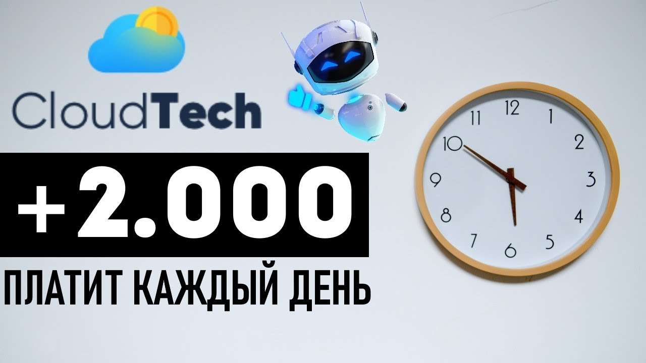 ЭТОТ САЙТ ПЛАТИТ 2000 РУБЛЕЙ КАЖДЫЙ ДЕНЬ |#КЛАУДТЕК | #CLOUDTECH | https://cloudtech.gg мой ...