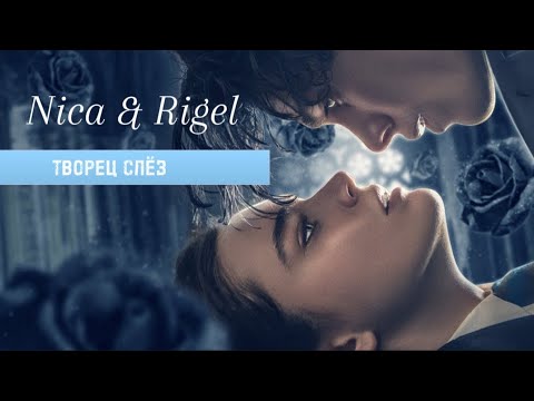rigel & nica || творец слёз || The Tearsmith|| - YouTube