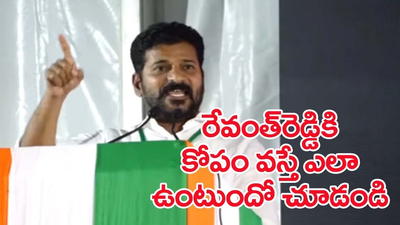 పీసీసీ చీఫ్ రేవంత్ రెడ్డికి కోపం వస్తే ఎలా ఉంటుందో చూడండి| Pcc Revanth ...