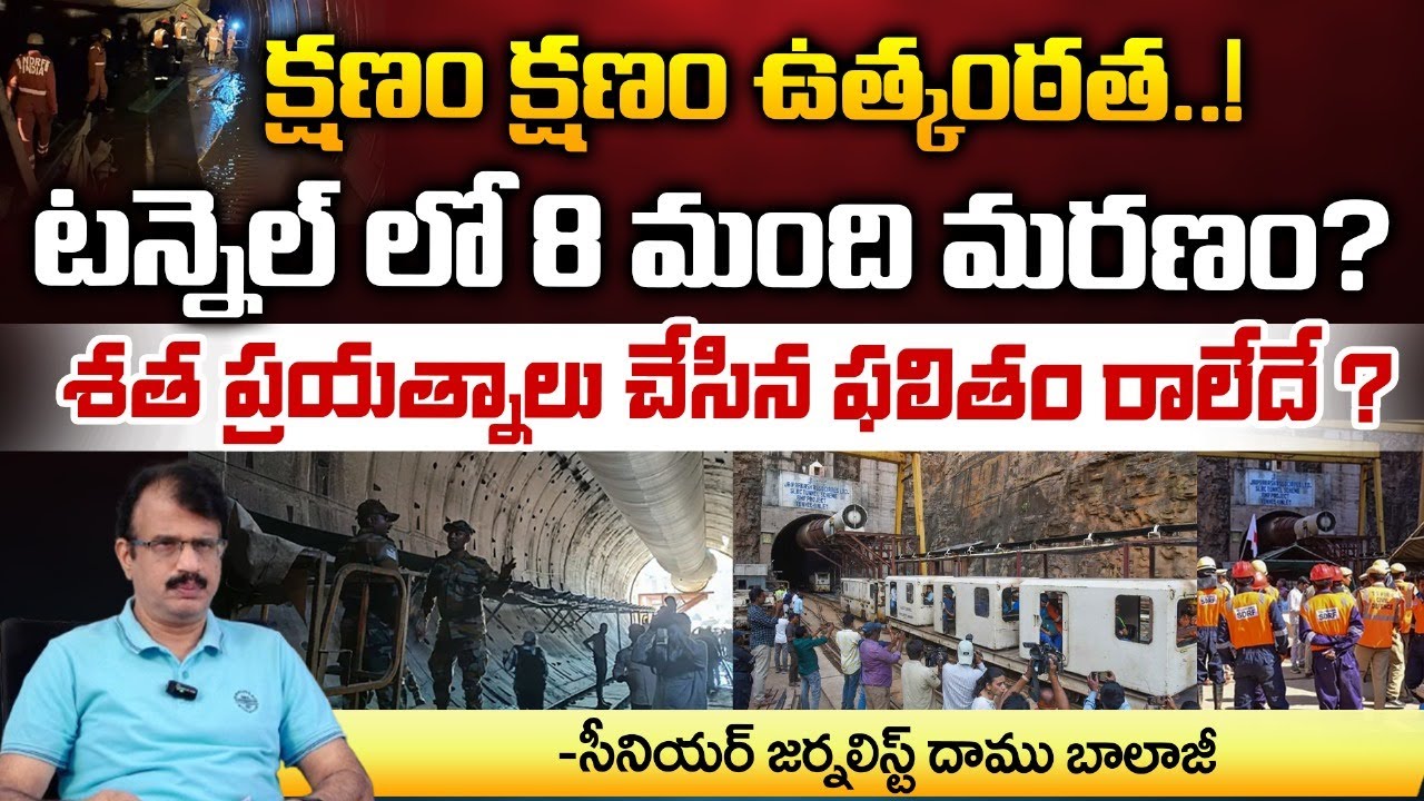 క్షణం క్షణం ఉత్కంఠత..! SLBC Tunnel Project | Latest News | Case Updates ...