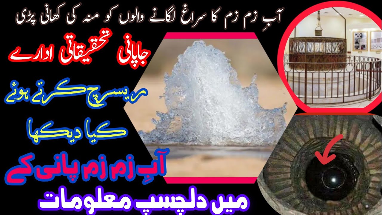 history of zamzam water makkah | zamzam water miracle |abe zam zam ka ...