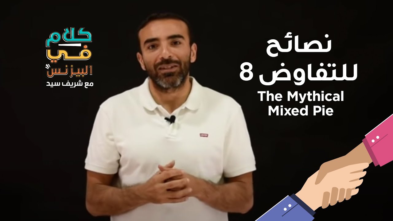 كلام في البيزنس - نصائح للتفاوض (8) - The Mythical Fixed Pie - YouTube