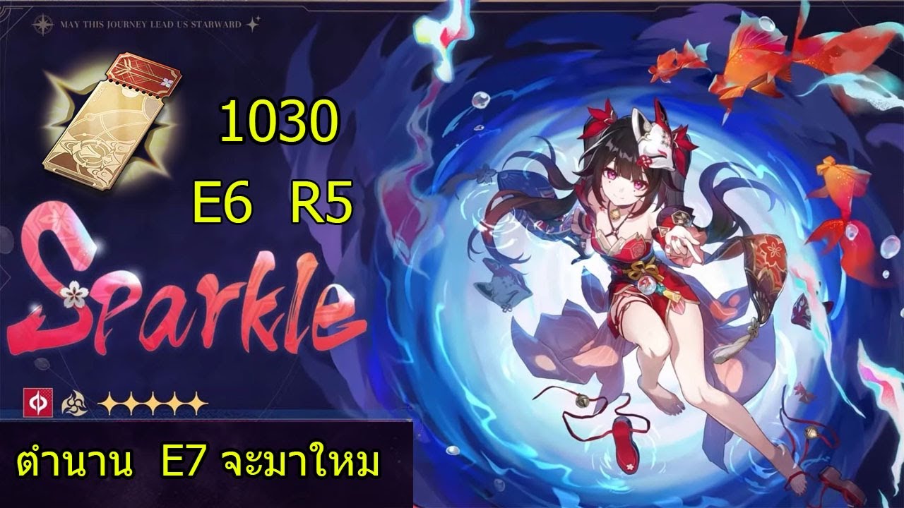 Honkai Star Rail เปิดน้อง sparkle E6 R5 มีตั๋ว1030 อยากเห็นE7จัง - YouTube