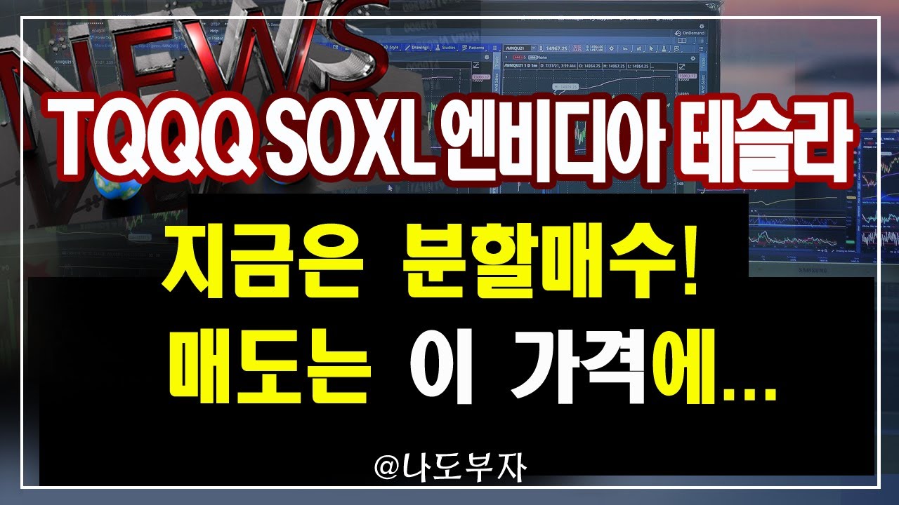 TQQQ SOXL 테슬라 엔비디아 지금은 분할매수하세요 매도는 이가격이 유리합니다. 잠깐의 반등 후 다시 눌림을 줄수 있습니다. 2024년 국내AI 1등은 역시 이종목입니다 ...
