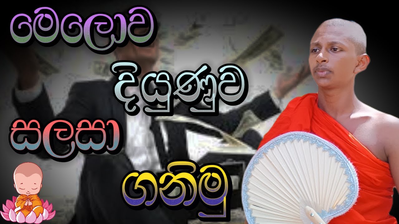 මෙලොව දියුණුව සලසා ගන්න හැටි - Melowa Diunuwa Salasa Ganimu - YouTube