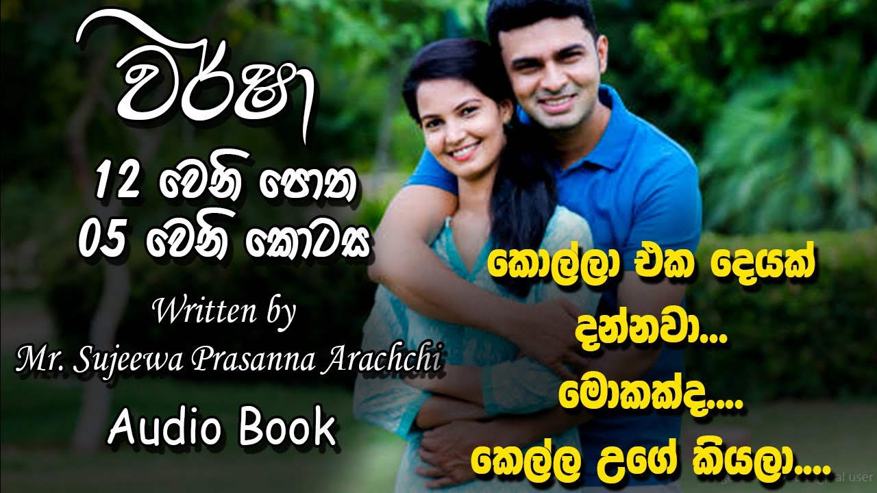 Warsha-වර් ෂා- Book 12 Episode 05 |Written by Mr. Sujeewa Prasanna ...