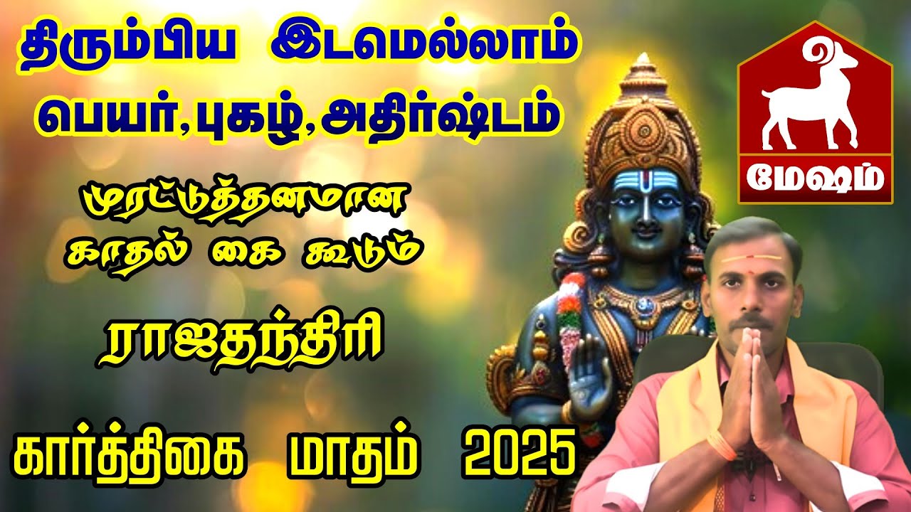 கழுகு பார்வையோடு களம் இறங்கும் மேஷம் ராசி கார்த்திகை மாதத்தில் ...