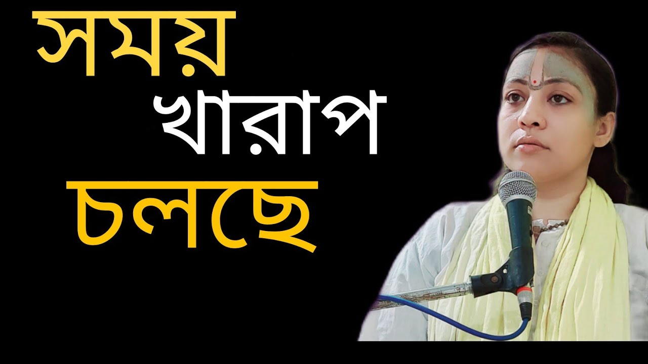 राधा वल्लभ श्री हरिवंश//সতসঙ্গ-478//10/2/24//সময় খারাপ চলছে ...