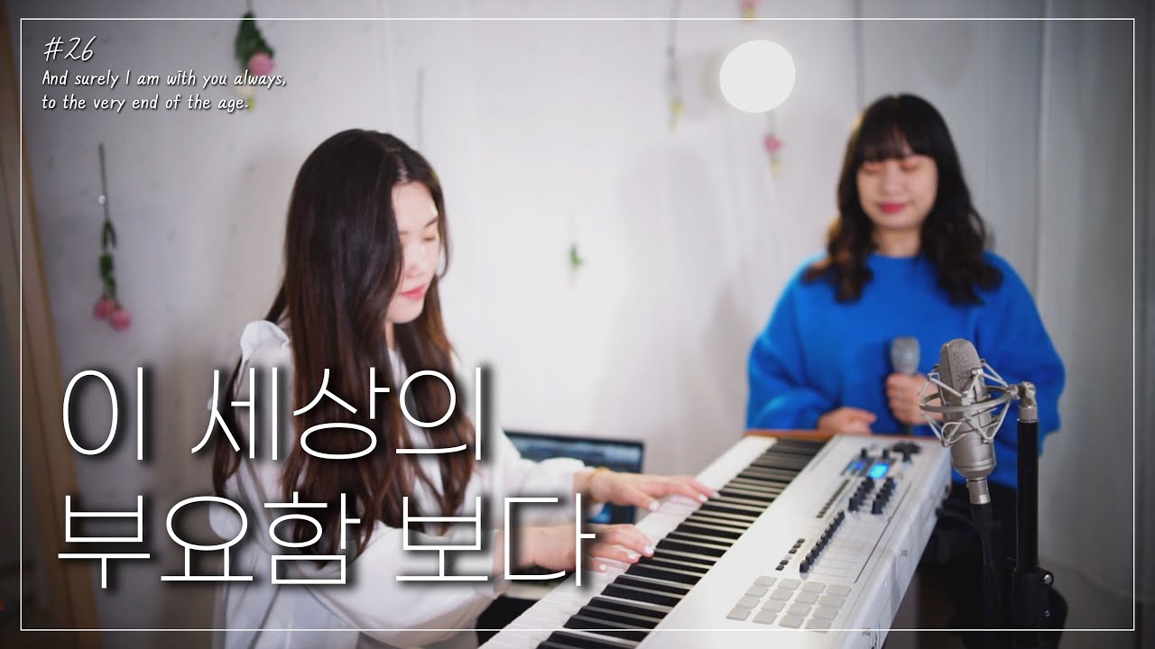 Hillsong - 이세상의 부요함보다(Better than life) | Cover by 연쏭 yeonssong - YouTube