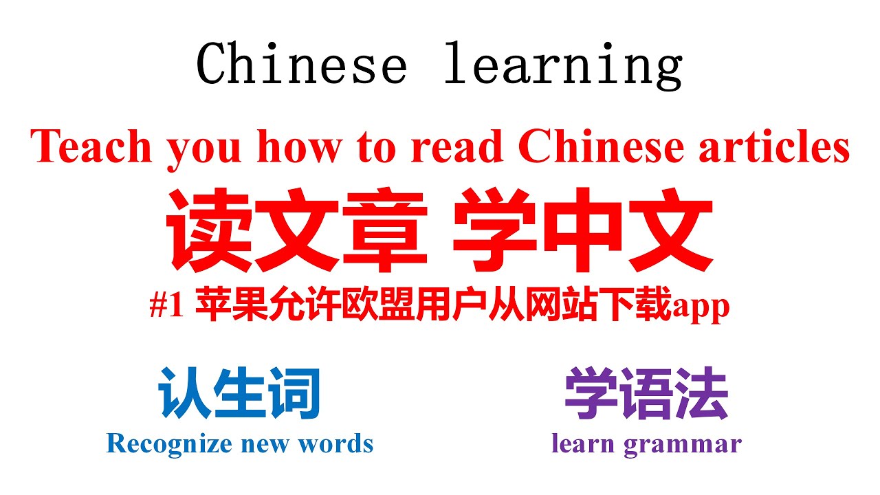 Teach you how to read Chinese articles #1 读文章 学中文 Chinese learning ...