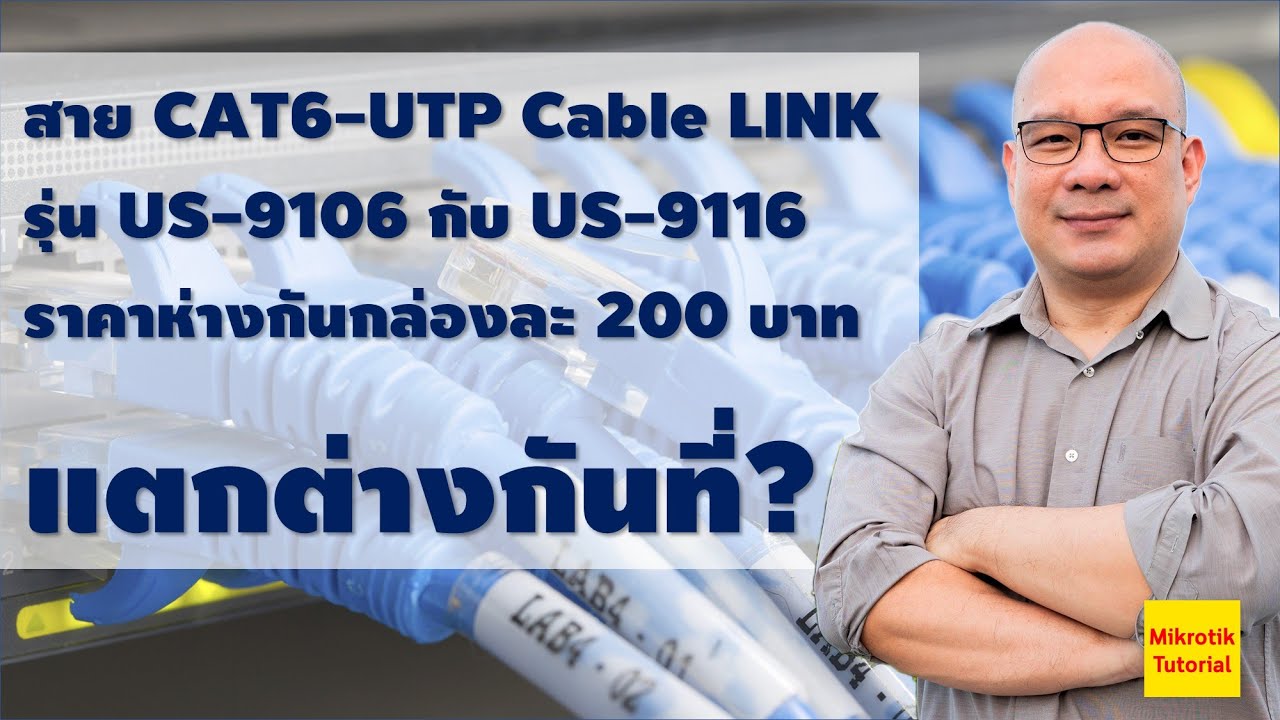 สาย Link รุ่น US-9106 แตกต่างกับ รุ่น US-9116 อย่างไร - YouTube