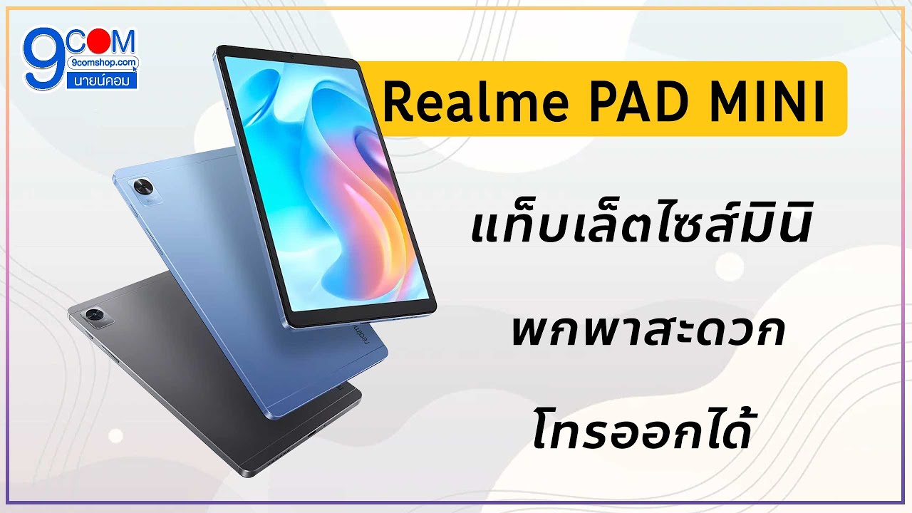 Realme Pad Mini แท็บเล็ตไซส์พกพา โทรออกได้! l 9Com Channel - YouTube