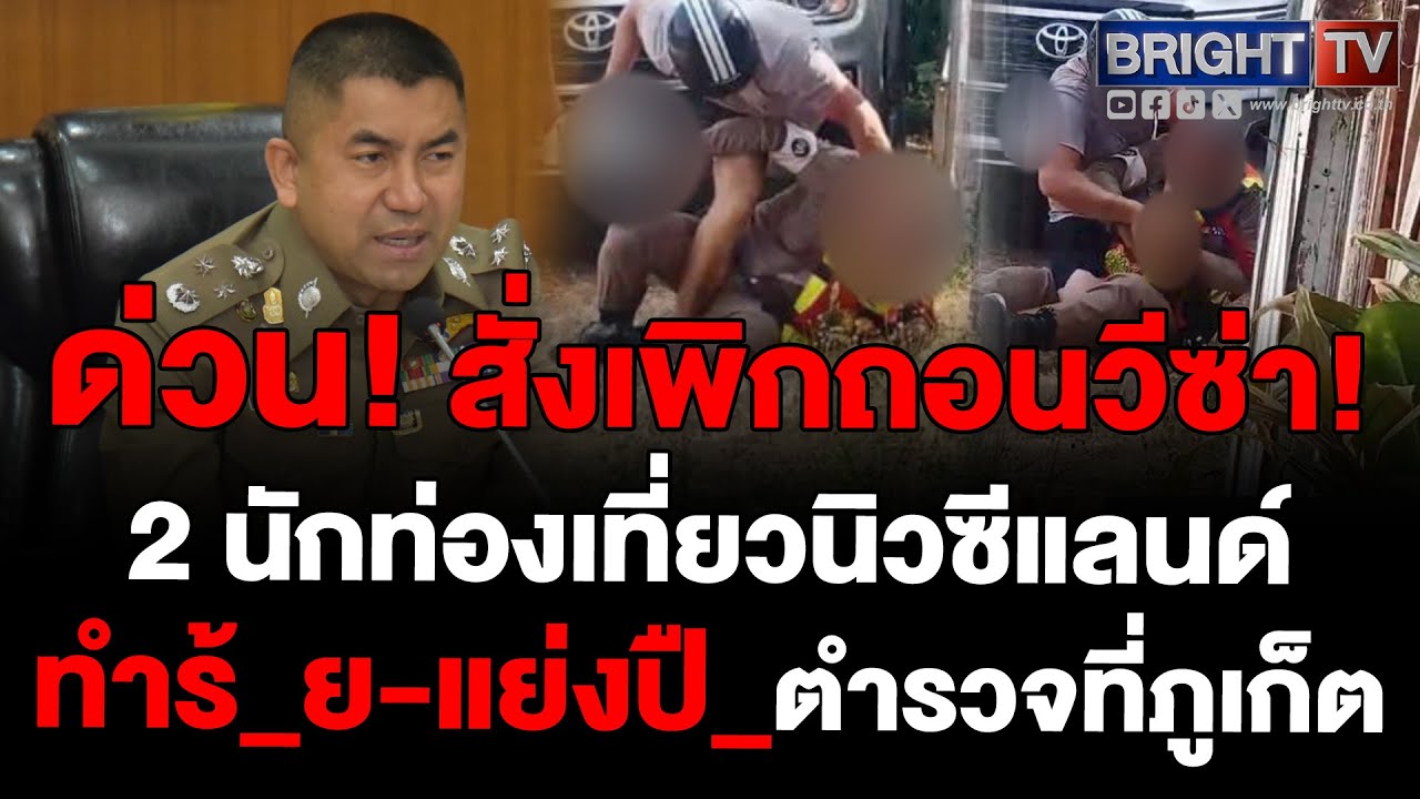 บิ๊กโจ๊กสั่งเพิกถอนวีซ่าหลังนักท่องเที่ยวนิวซีแลนด์ 2 คนทำร้_ย-แย่งปื_ ...