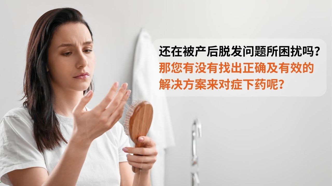 为什么Excelife HairGro您改善产后脱发的最佳选择？ - YouTube