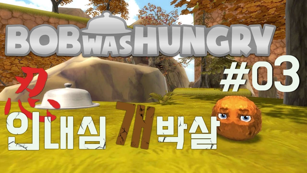 [3화]두 친구의 없는 우정도 박살내는 게임 - 밥 워즈 헝그리(Bob Was Hungry) - YouTube