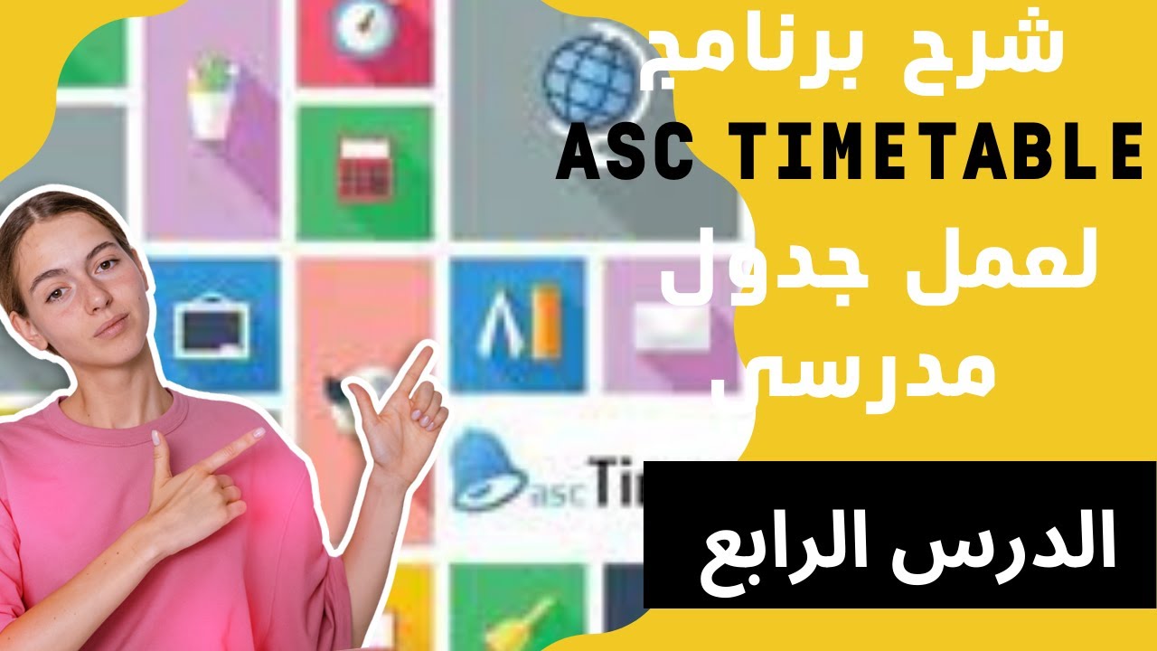 شرح برنامج تايم تيبل Asc timetable | جدول مدرسي 2023 | الدرس الرابع ...