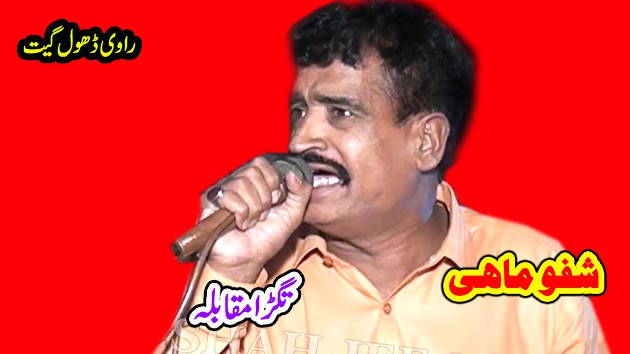 Shafo Mahi Vs Ali Sher | Ae Pai Hi Mundri Oo Pay Ni Challay | New Dhol ...