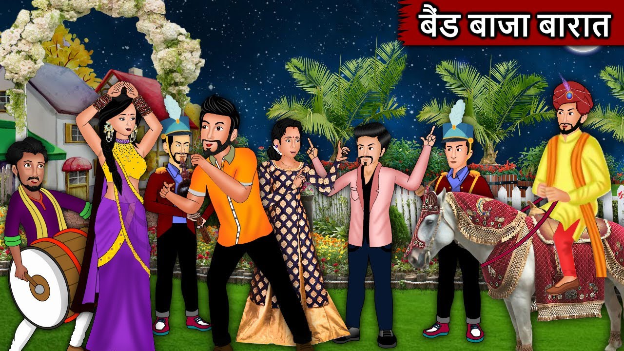 बैंड बाजा बारात: Saas Bahu Cartoon Stories in Hindi| Best Hindi Stories ...