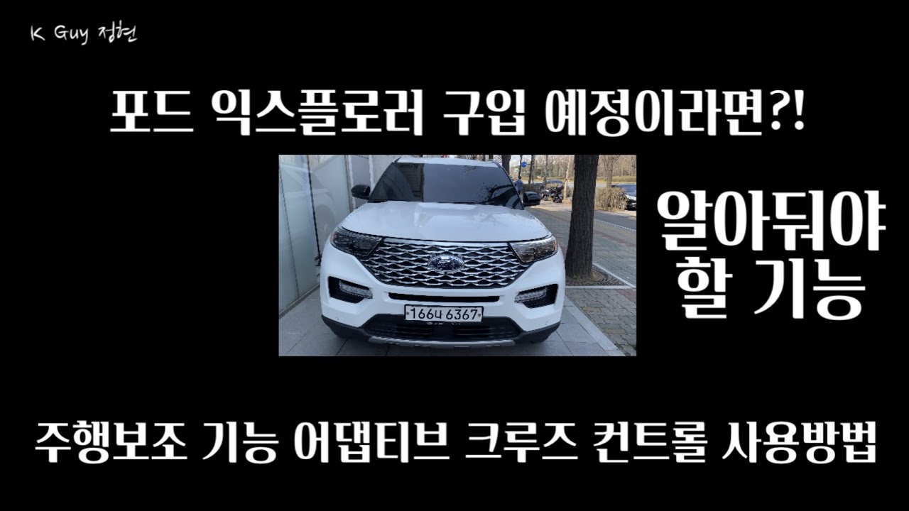 2021 포드 익스플로러 플래티넘 어댑티브 크루즈 컨트롤 사용방법ㅣ포드 링컨 어댑티브 크루즈 컨트롤 Youtube