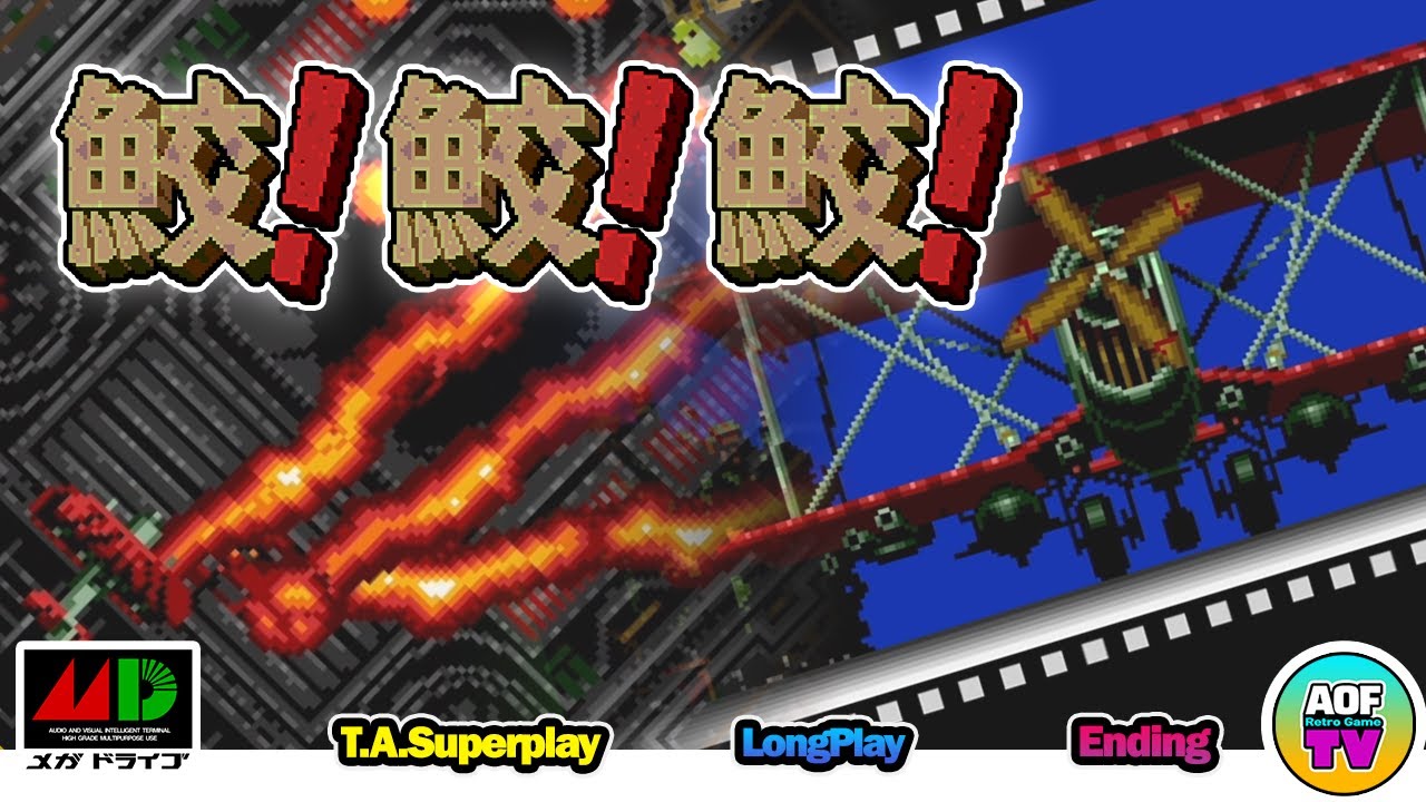 【GENESIS】 Fire Shark TAS / Superplay JPN No.0193 - YouTube